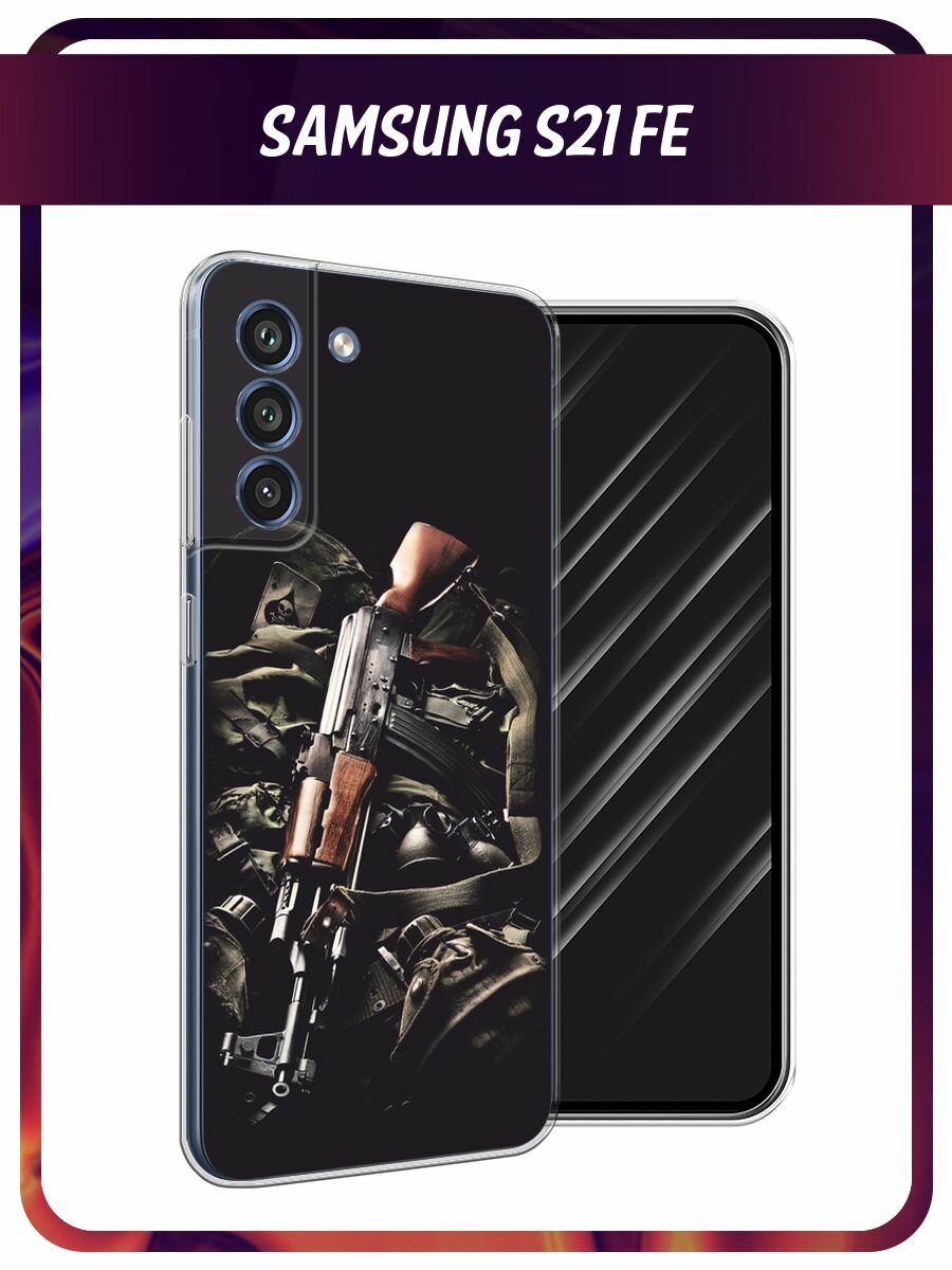 Чехол на Samsung Galaxy S21 FE 5G / Самсунг Галакси S21 FE с принтом "Автомат"