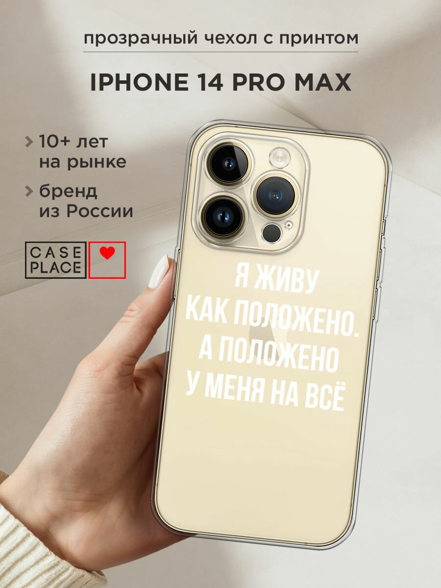 Чехол на Apple iPhone 14 Pro Max / Айфон 14 Про Макс с принтом "Живу как положено", прозрачный
