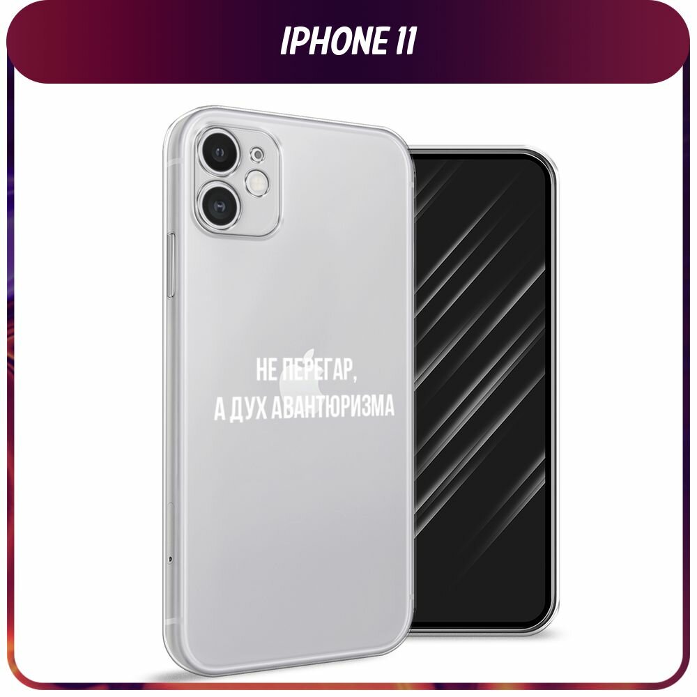 Чехол на Apple iPhone 11 / Айфон 11 с принтом Дух авантюризма, прозрачный