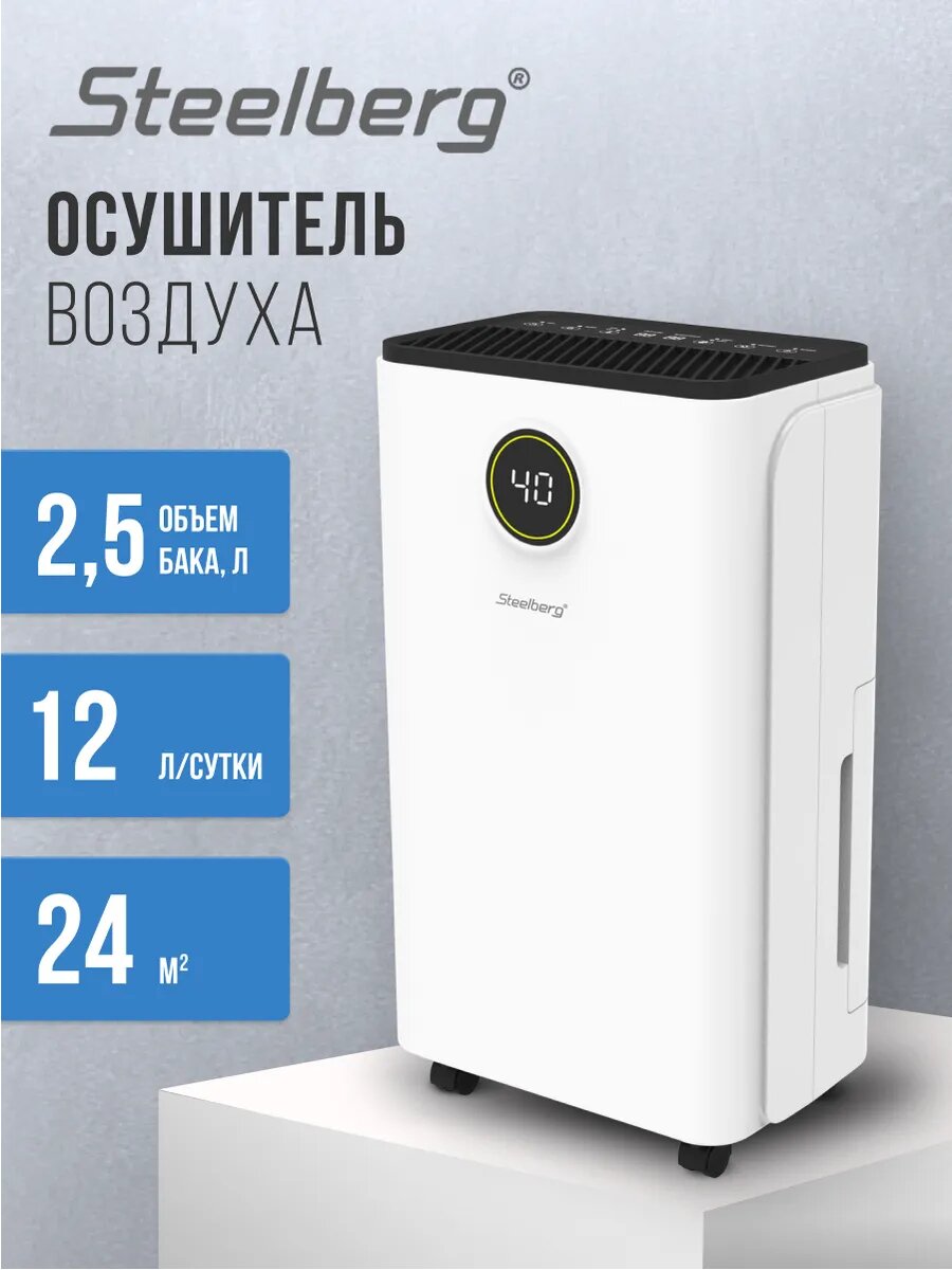 Осушитель воздуха Steelberg Force , STL-DH-FC12A, белый на 24 кв. м