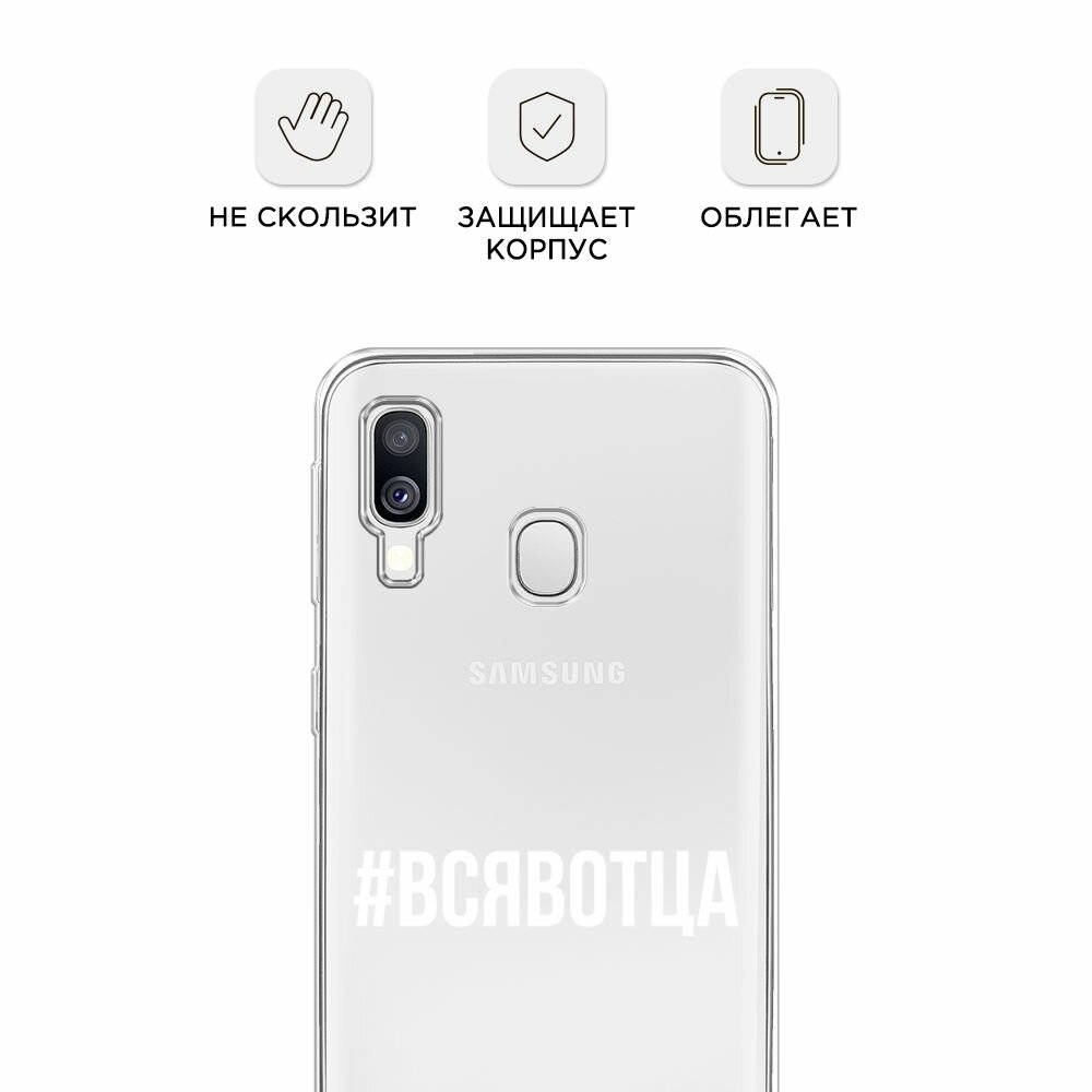 Чехол на Samsung Galaxy A40 / Самсунг Галакси А40 с принтом "Всявотца", прозрачный — фото 1