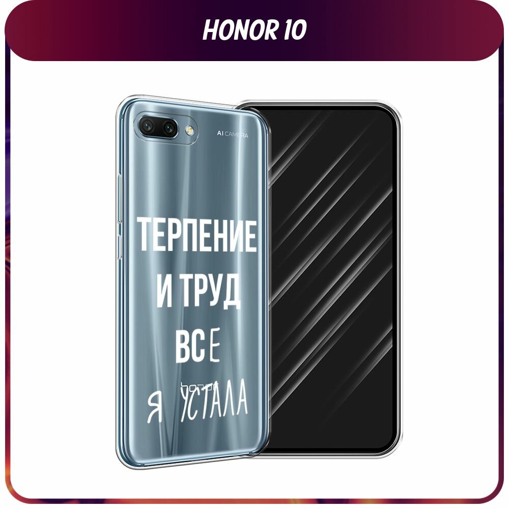 Чехол на Honor 10 / Хонор 10 с принтом "Все я устала", прозрачный