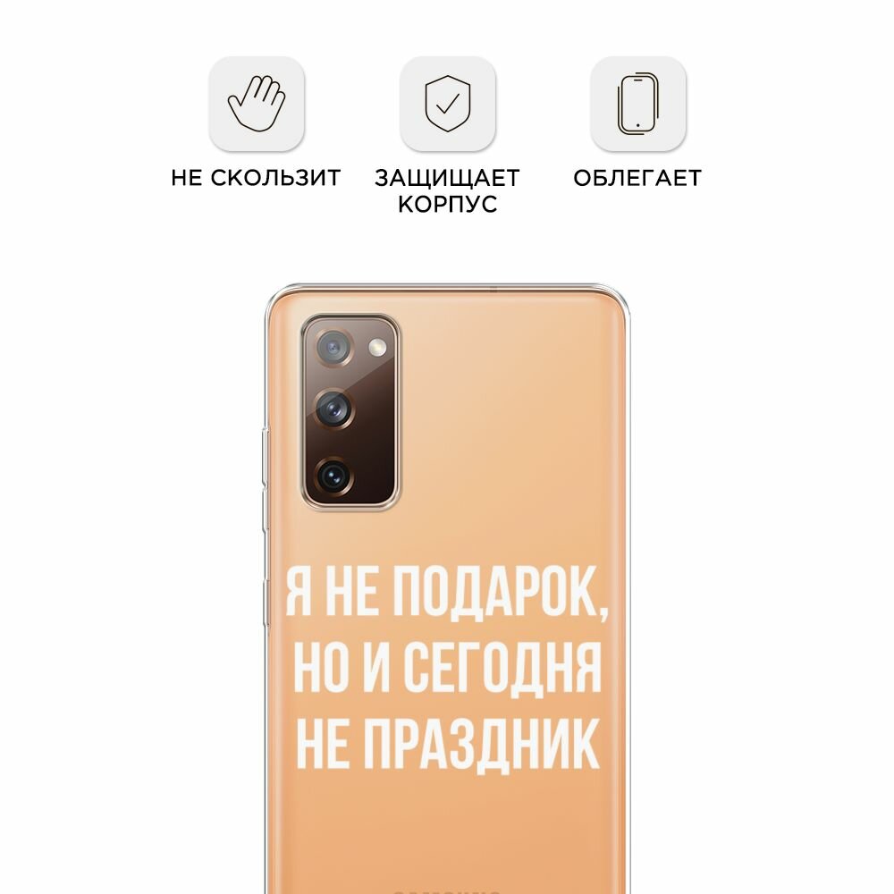 Чехол на Samsung Galaxy S20 FE / Самсунг Галакси S20 FE с принтом "Я не подарок", прозрачный — фото 1