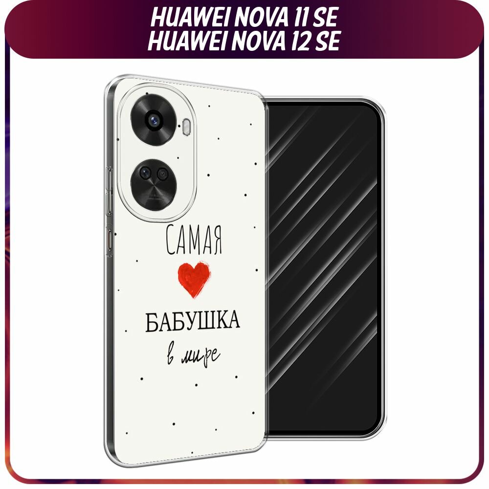 Чехол на Huawei Nova 11 SE/Nova 12 SE / Хуавей Нова 11 SE/Нова 12 SE с принтом "Самая любимая бабушка"