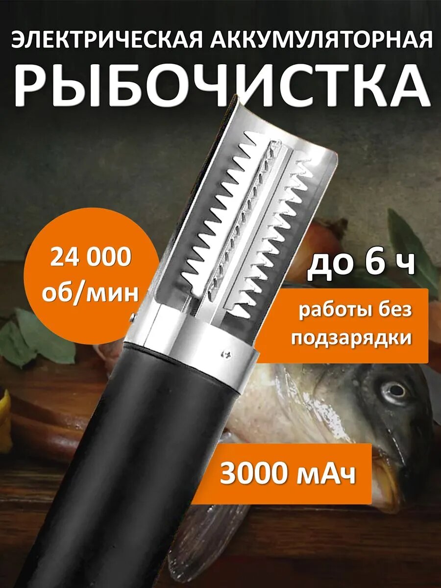 Электрическая рыбочистка с аккумулятором