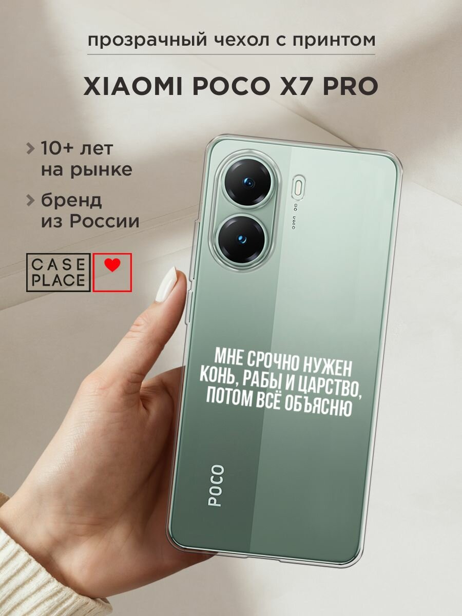 Чехол на Poco X7 Pro / Поко X7 Про с принтом "Мне срочно нужно все", прозрачный