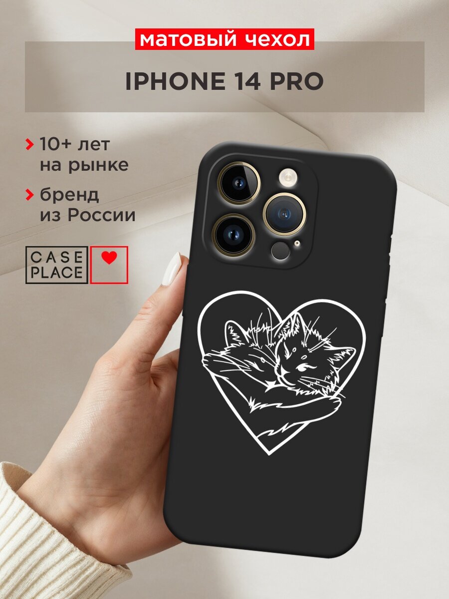 Черный матовый чехол на Apple iPhone 14 Pro / Айфон 14 Про с принтом "Влюблённые котики рисунок 2 - 14 февраля"