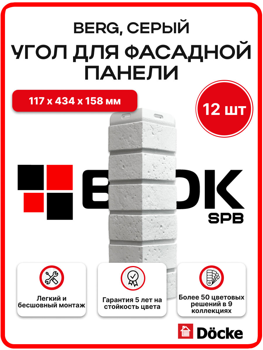 Docke Berg Серый, угол наружный (1 уп. / 12 шт.) для фасадных панелей