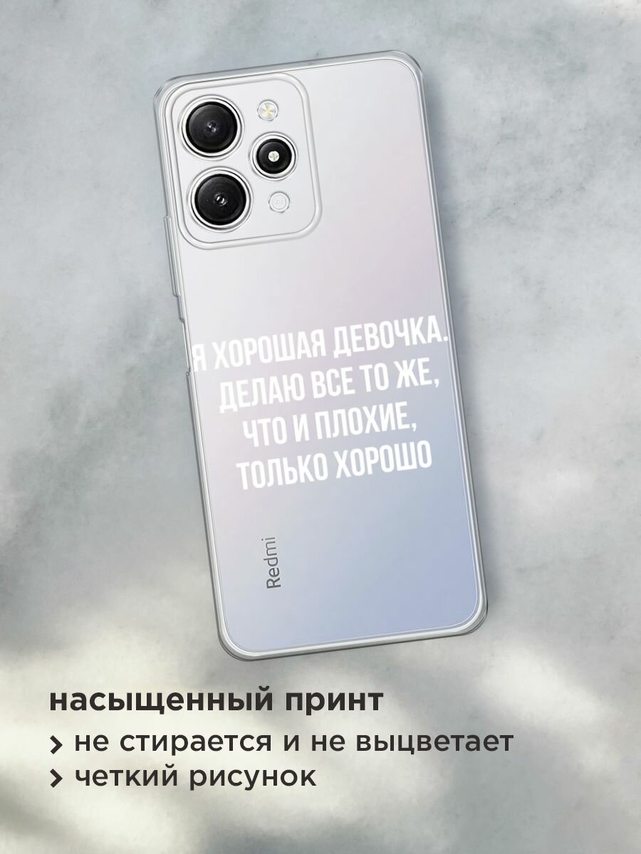 Чехол на Xiaomi Redmi 12 / Сяоми Редми 12 с принтом "Хорошая девочка", прозрачный — фото 1