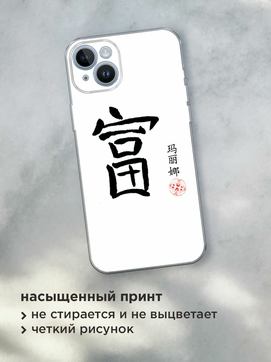 Силиконовый чехол на Apple iPhone 14 / Айфон 14 с принтом "Богатство 1" — фото 1