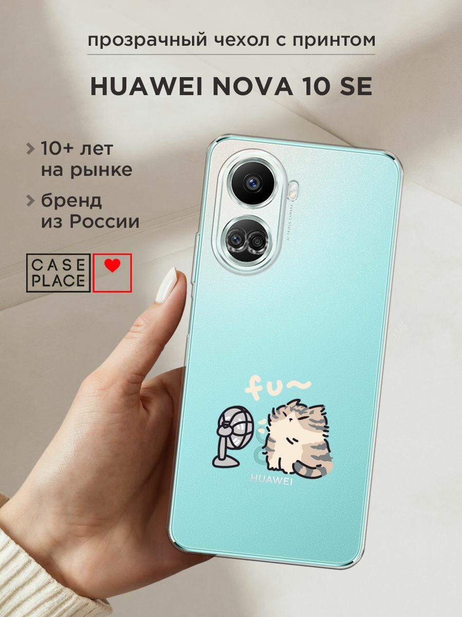 Чехол на Huawei nova 10 SE / Хуавей Нова 10 SE с принтом "Котик с вентилятором", прозрачный