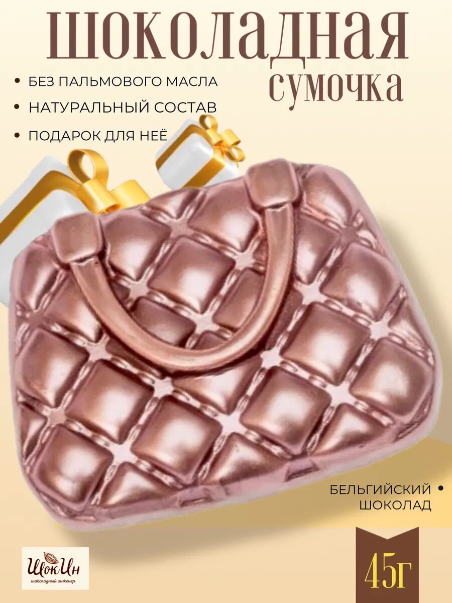 Фигурный шоколад "Сумочка"