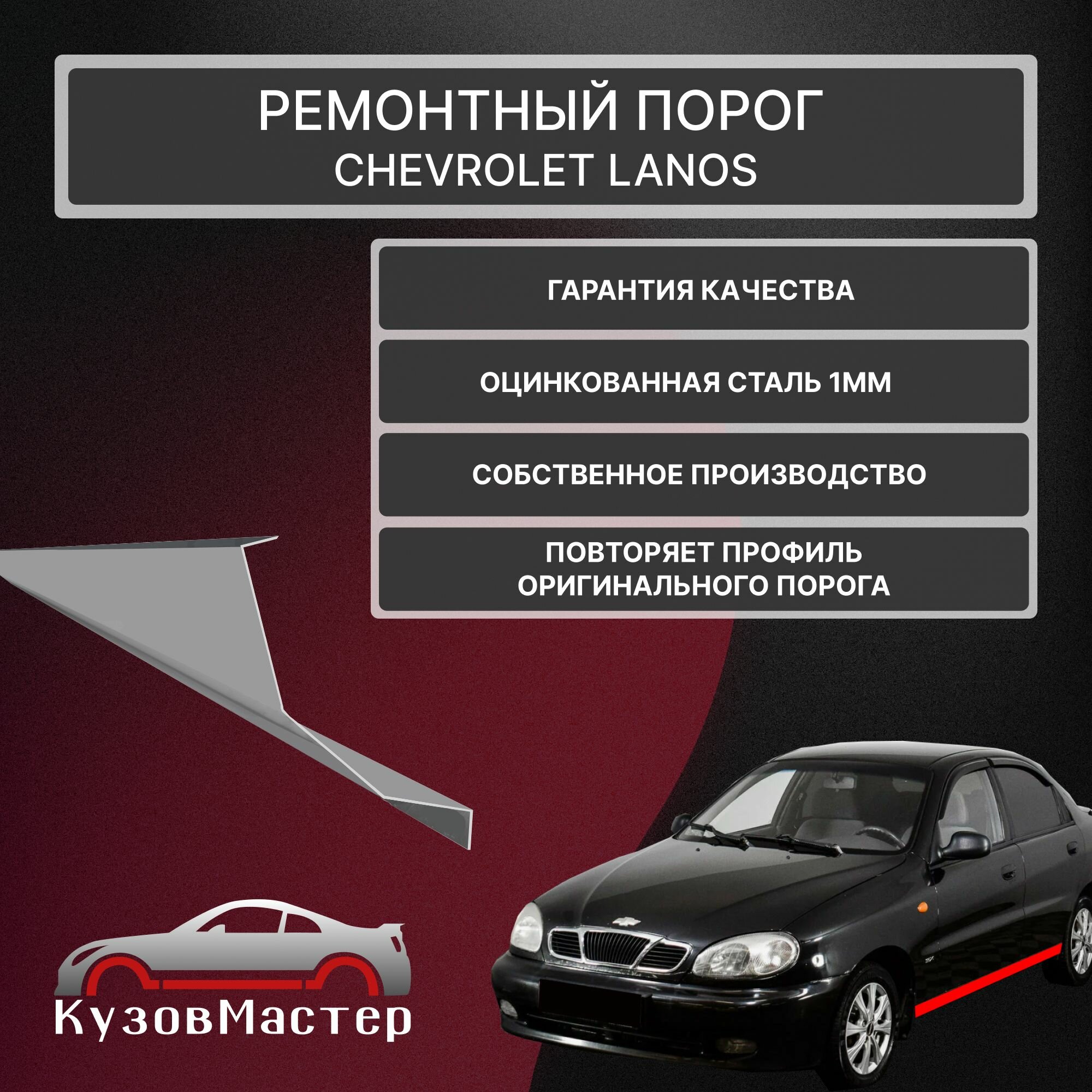 Ремонтный порог левый Chevrolet Lanos (цинк, 1 мм, полупрофиль)