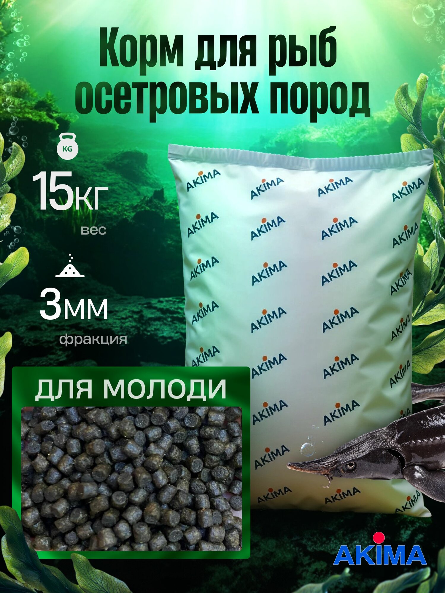 AKIMA корм сухой премиум класса для осетровых рыб / фракция 3мм. 15кг / тонущие гранулы