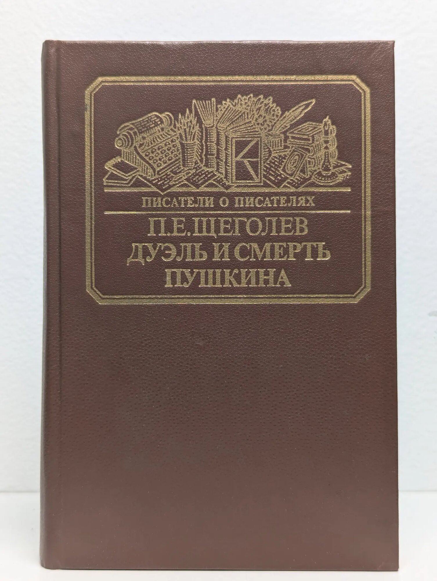 Дуэль и смерть Пушкина Щеголев Павел Елисеевич 1987
