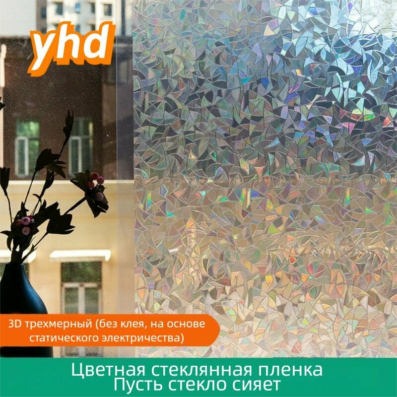 Цветная стеклянная пленка, обладающая статическим электричеством и не содержащая клея, может использоваться повторно, защищает от ультрафиолета, от подглядывания