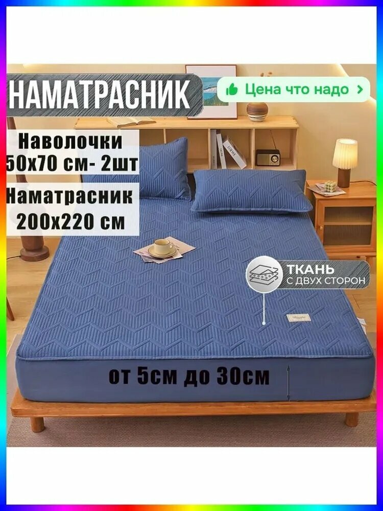 Наматрасник 200x220х30см темно-синий