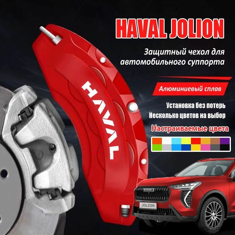 Накладка автомобильного суппорта Haval Jolion, алюминиевый сплав, 4 шт