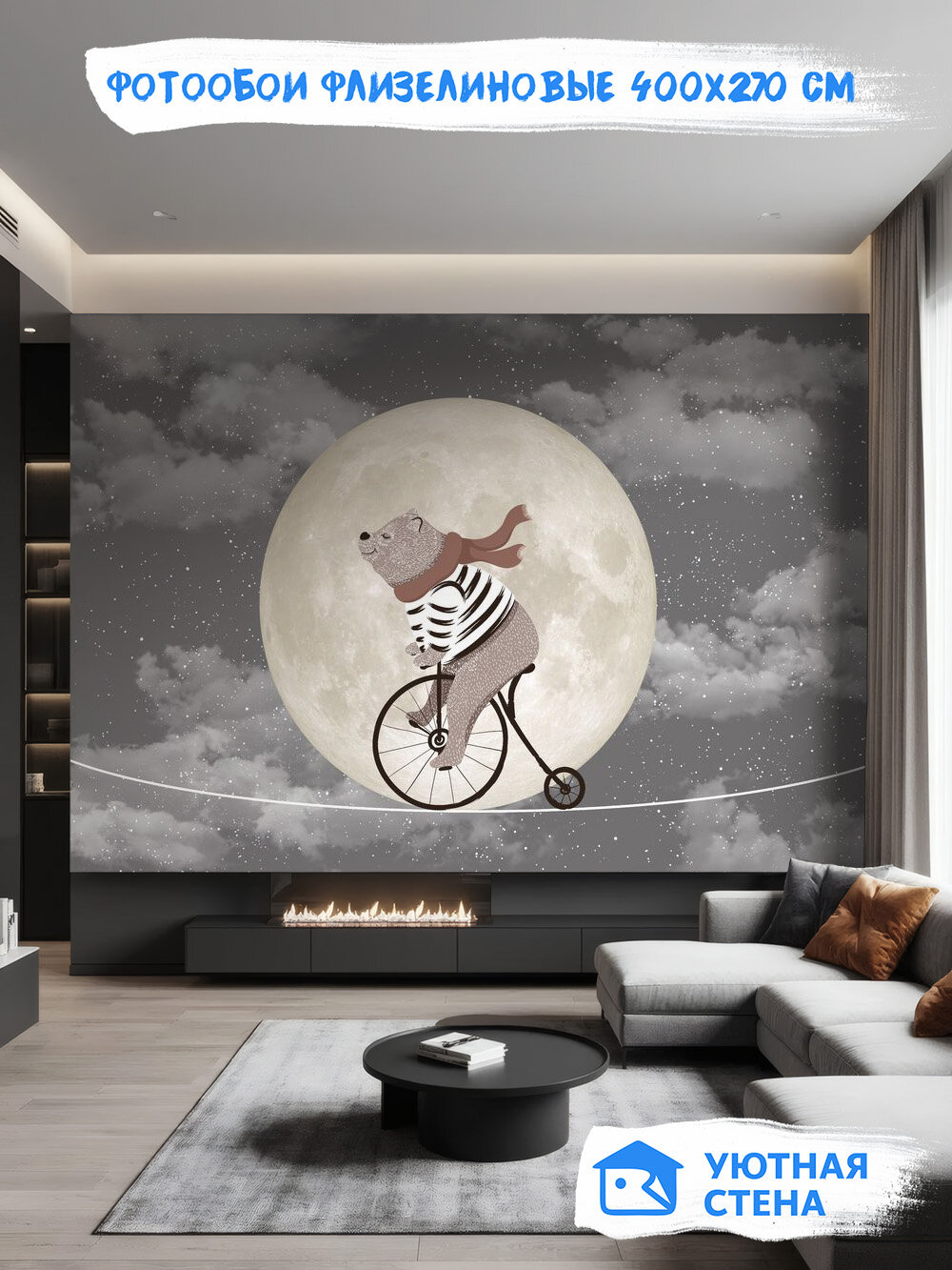 Фотообои Уютная стена "Медведь на велосипеде на фоне луны", флизелиновые, 400х270 см