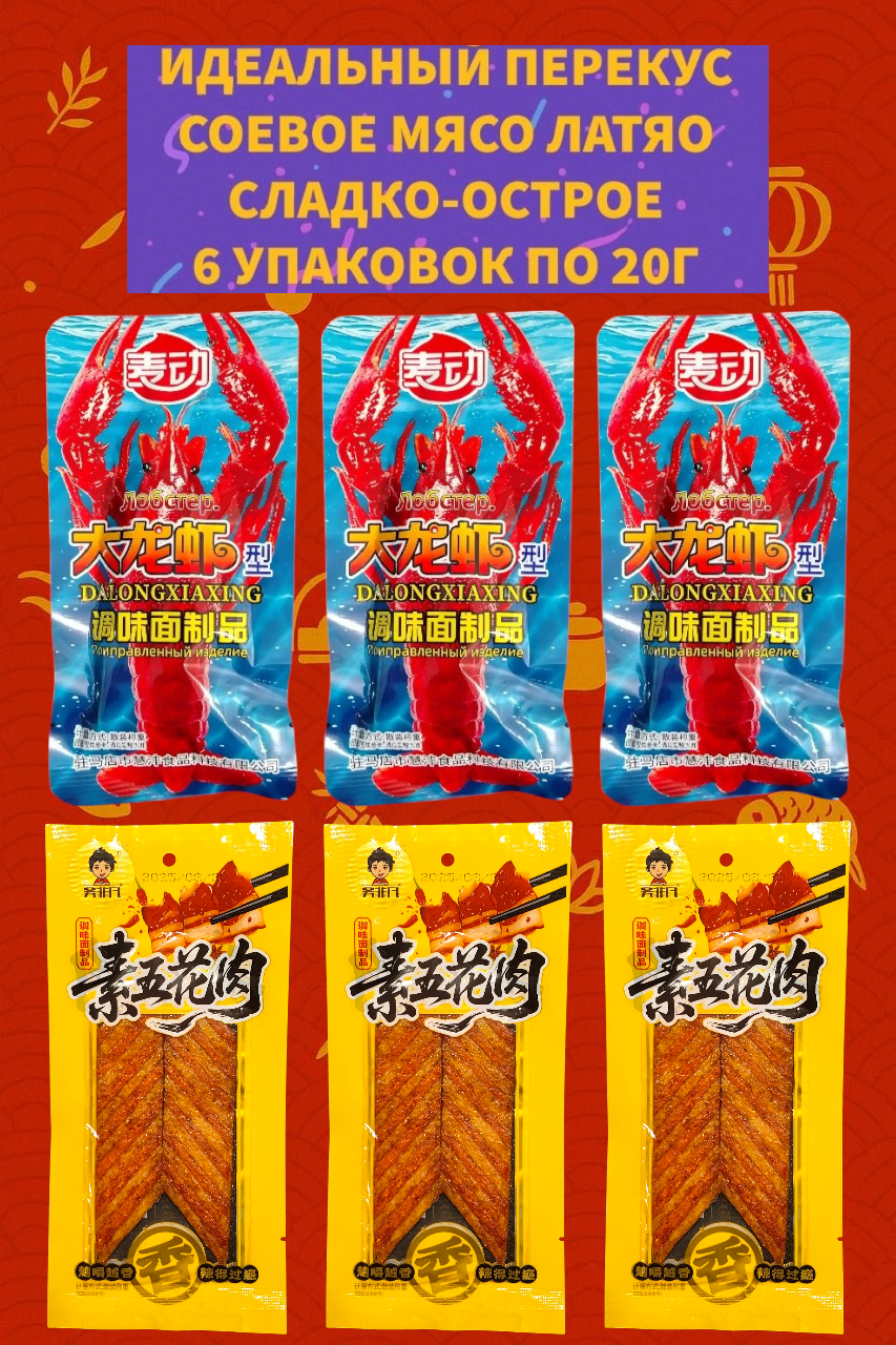 Соевое мясо 6 штук, латяо, вкус лобстер и свинина. Остро-сладкая китайская закуска