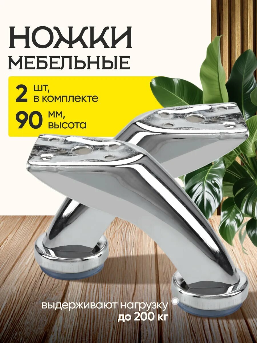 Ножки мебельные гнутые 90 мм