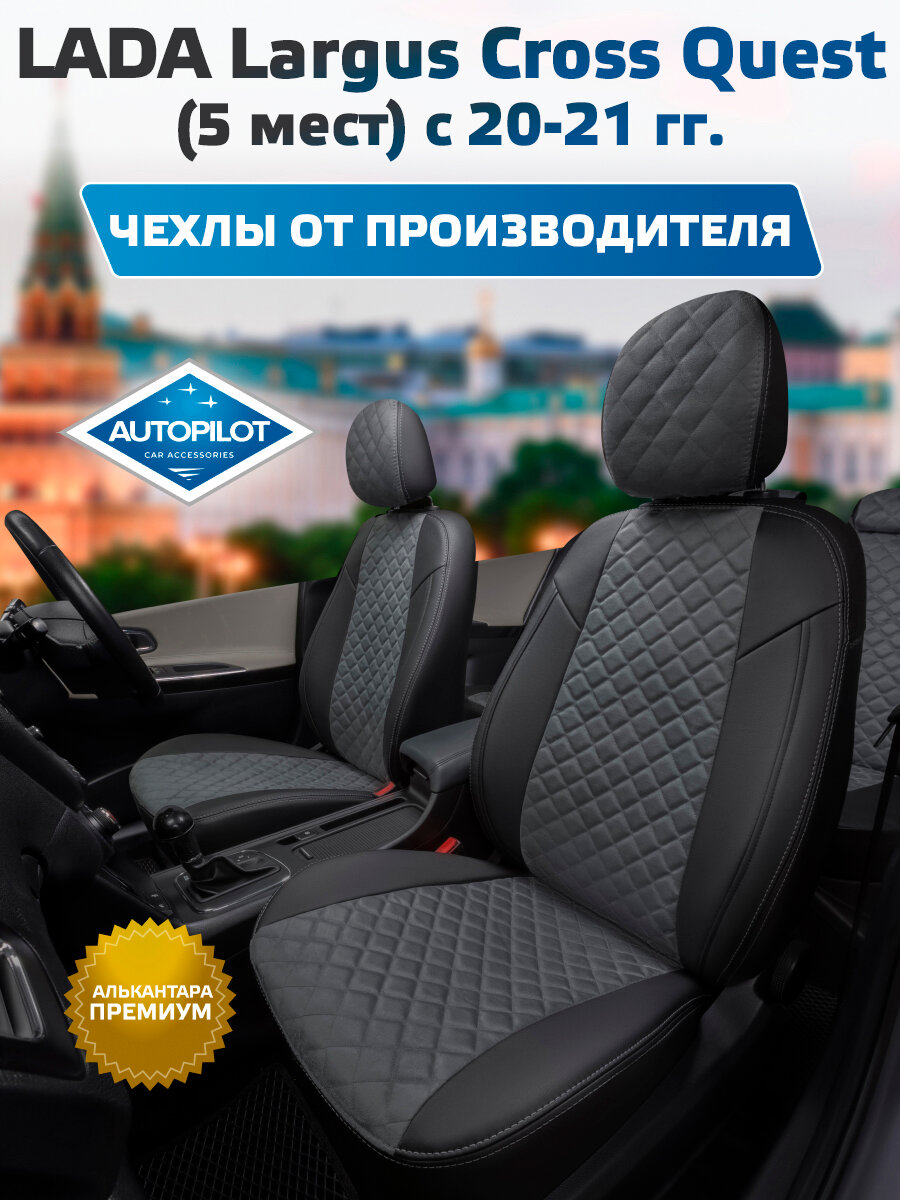 Комплект авточехлов "Автопилот" LADA Largus Cross Quest (5 мест) (2020-2021). Алькантара ромб (Черный + Серый)