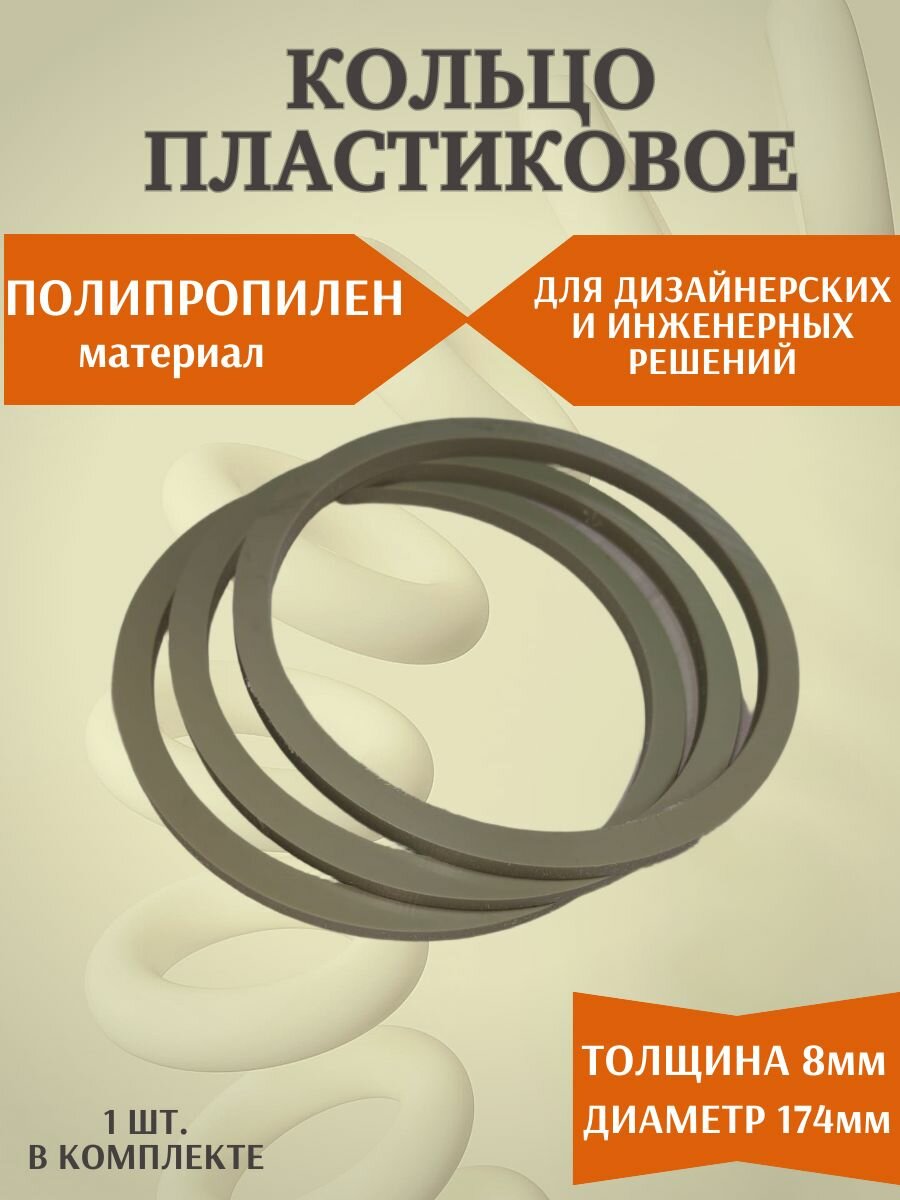 Кольцо из полипропилена бежевое 174мм, толщина 8мм