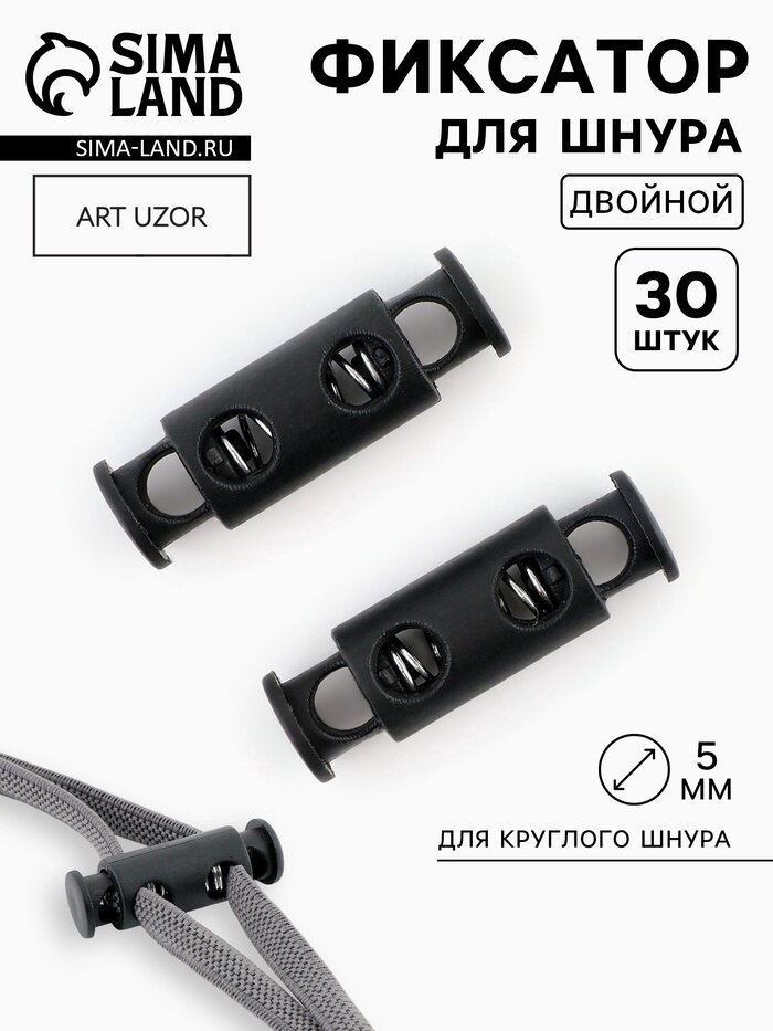 Фиксатор для шнура, двойной, d=5 мм, 11×33 мм, 30 шт, чёрный