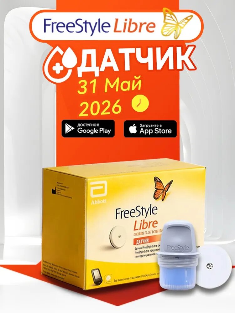 Датчик FreeStyle Libre глюкометра 1 ШТ Диабет срок Май.2026Датчик FreeStyle Libre