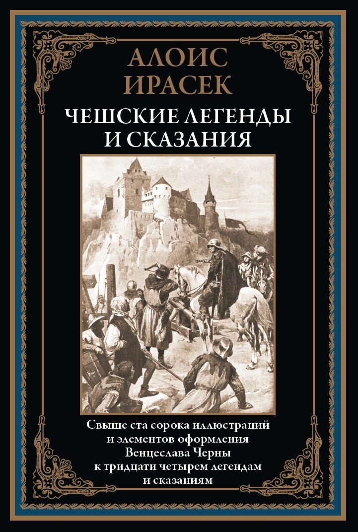 Чешские легенды и сказания