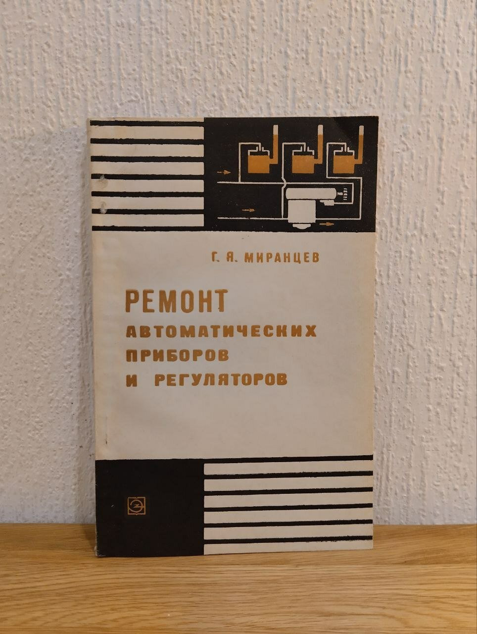 Ремонт автоматических приборов и регуляторов (Миранцев Г. Я.) 1968 г.