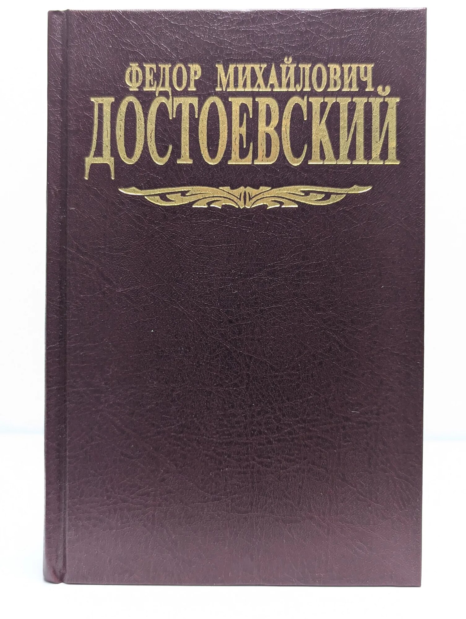 Ф. М. Достоевский. Собрание сочинений в 7 томах. Том 3 Достоевский Фёдор Михайлович 1996