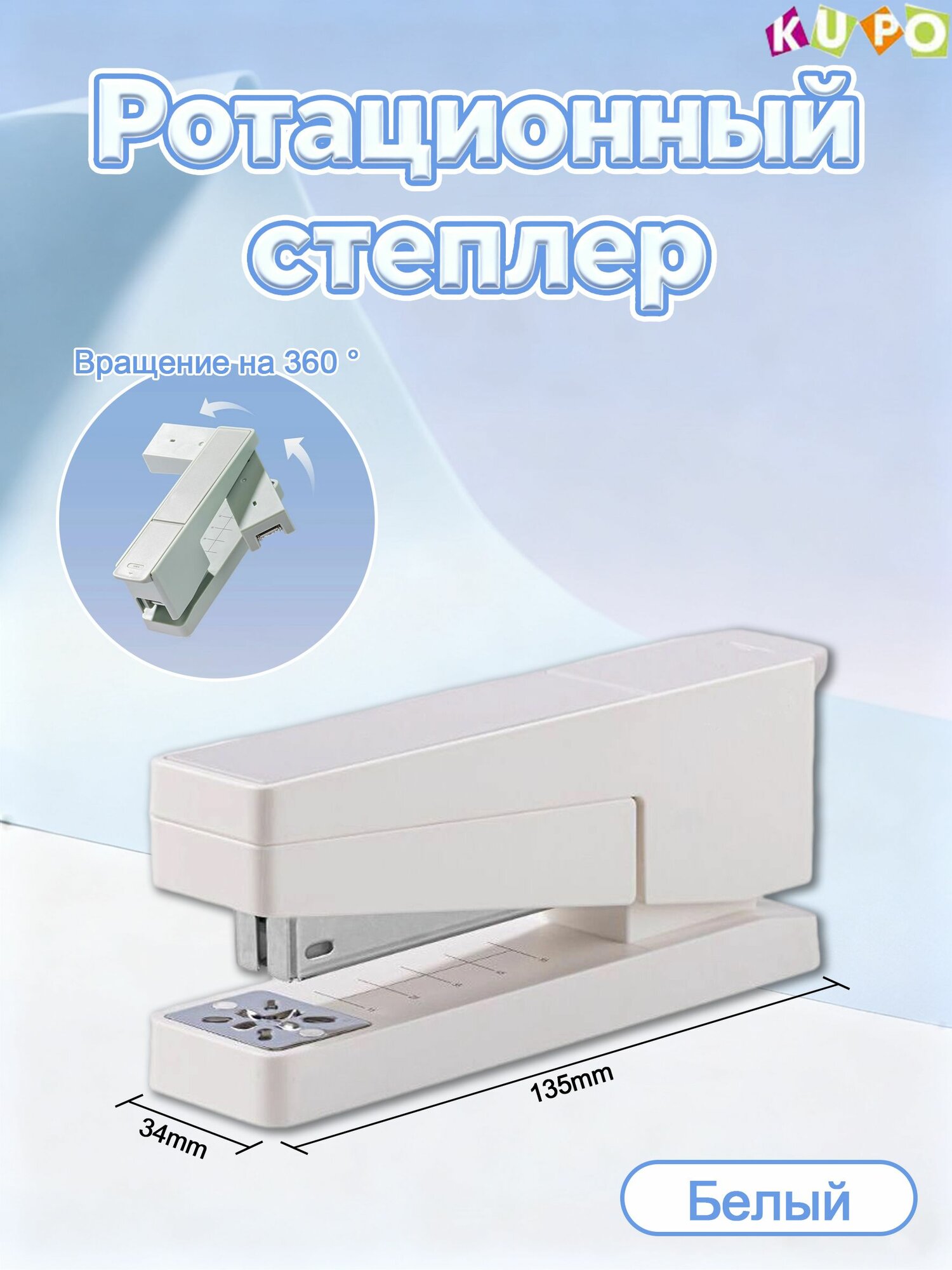 Степлер канцелярский поворот на 360 градусов, степлер, Kupo