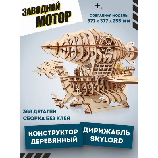 Деревянный конструктор Eco Wood Art EWA Дирижабль Skylord