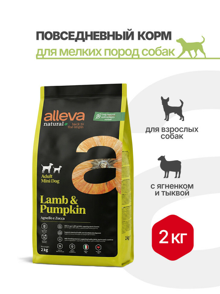 Alleva Natural Adult Lamb & Pumpkin Mini сухой корм для взрослых собак с ягненком и тыквой - 2 кг