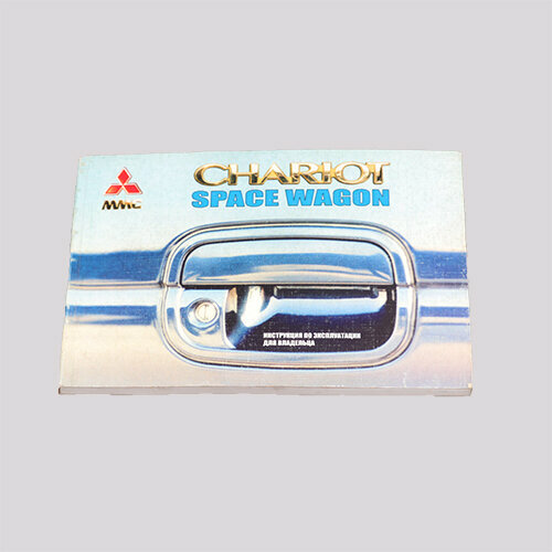 Mitsubishi Chariot, Space Wagon выпуска 1991-1998 гг. Инструкция по эксплуатации для владельца.