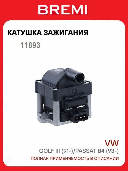 11893 Bremi Катушка зажигания для AUDI/VW 80/JETTA/PASSAT/SEAT