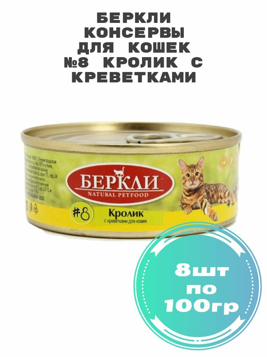 Беркли 75588 консервы для кошек №8 Кролик с креветками 8штх100г