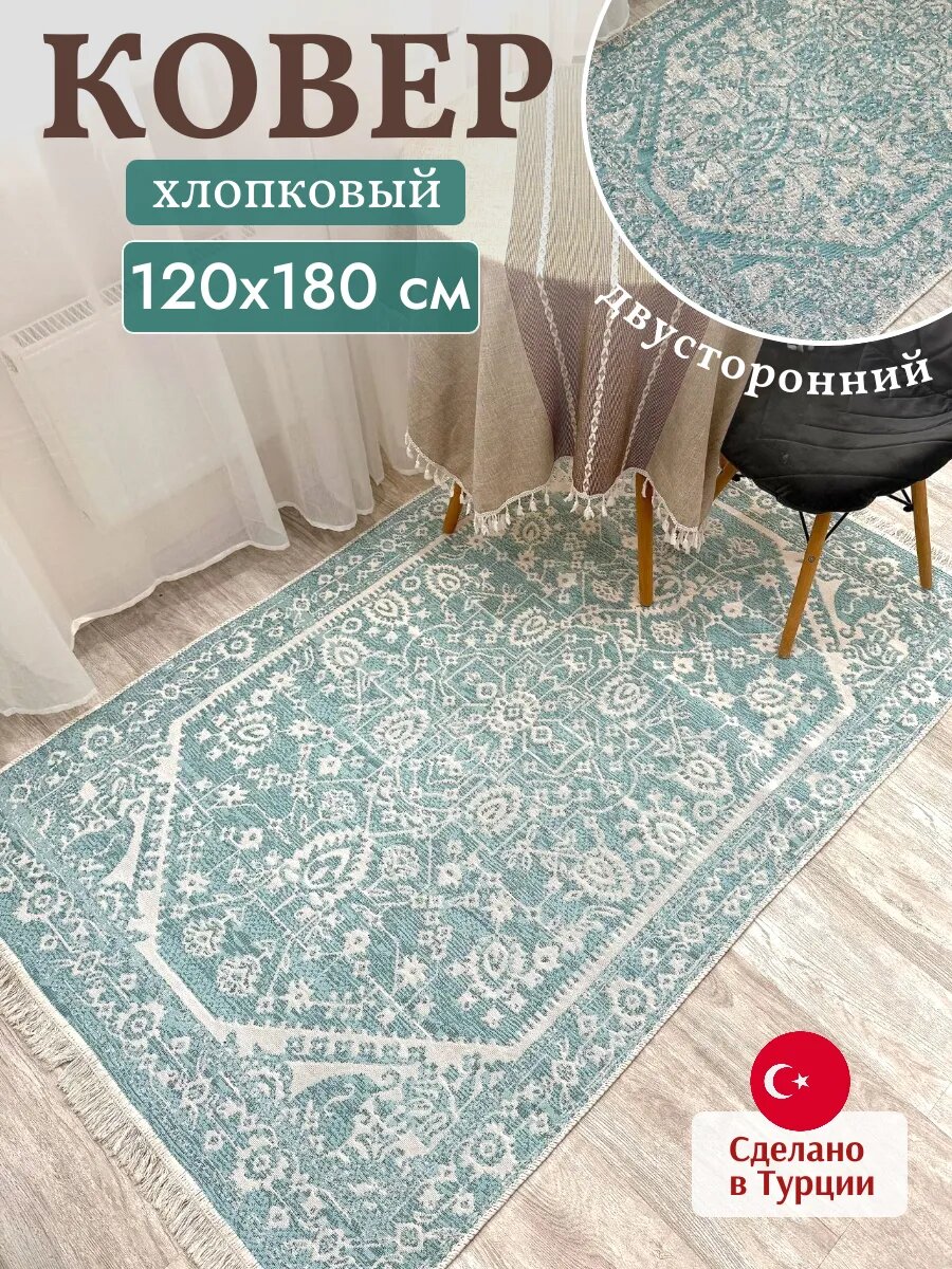 Ковер комнатный килим 120х180 см