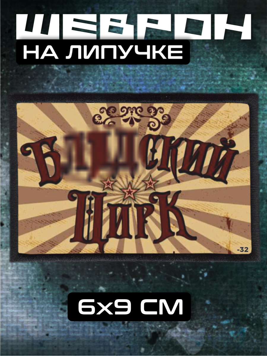 Шеврон на липучке Цирк надпись