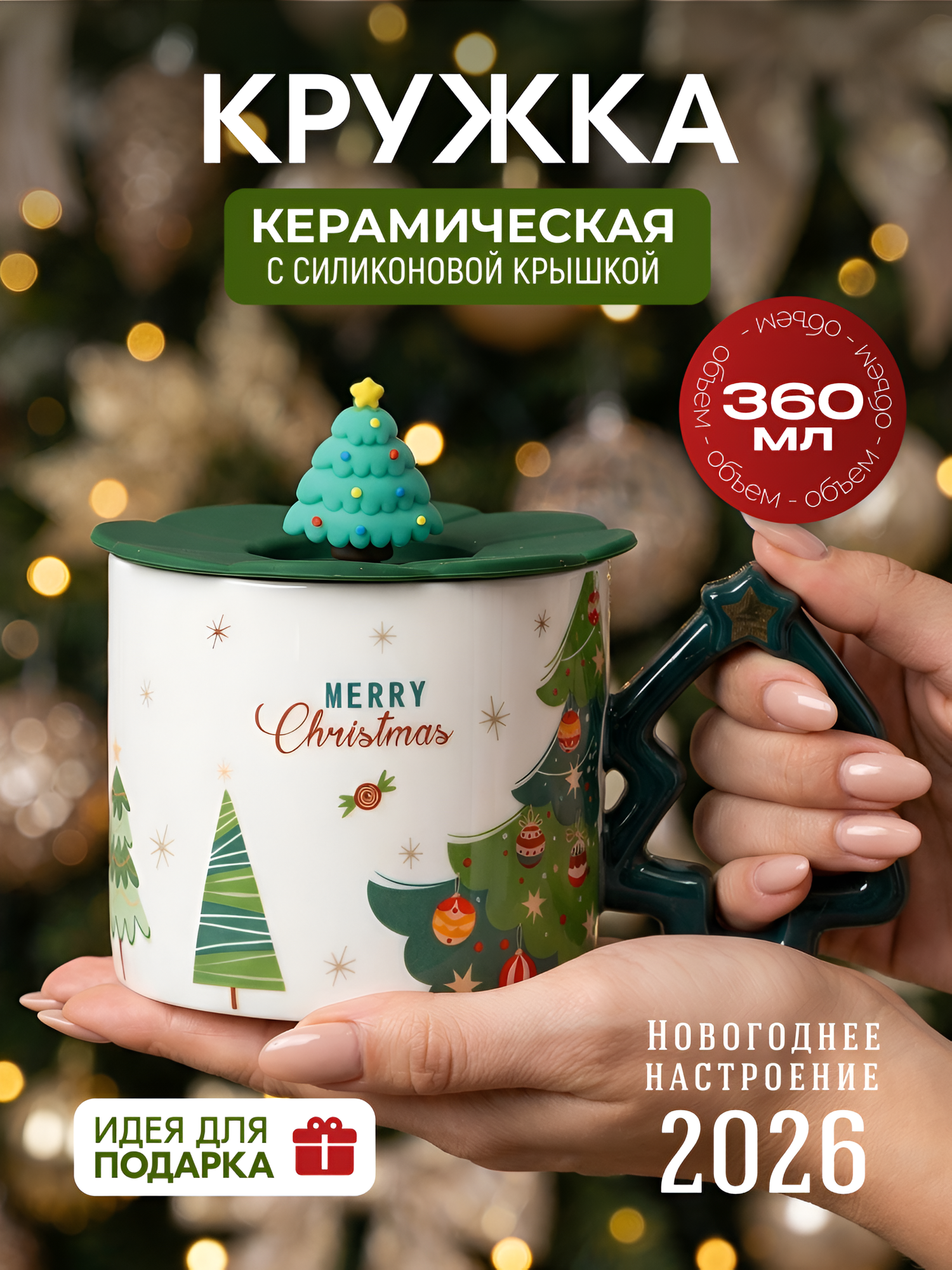 Кружка для чая новогодняя "Новый год Елочка" белая 360 мл керамика, с силиконовой крышкой, подарочная праздничная