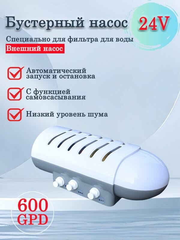 600GPD Внешний подкачивающий насос (с функцией самовсасывания)/автоматический запуск и остановка