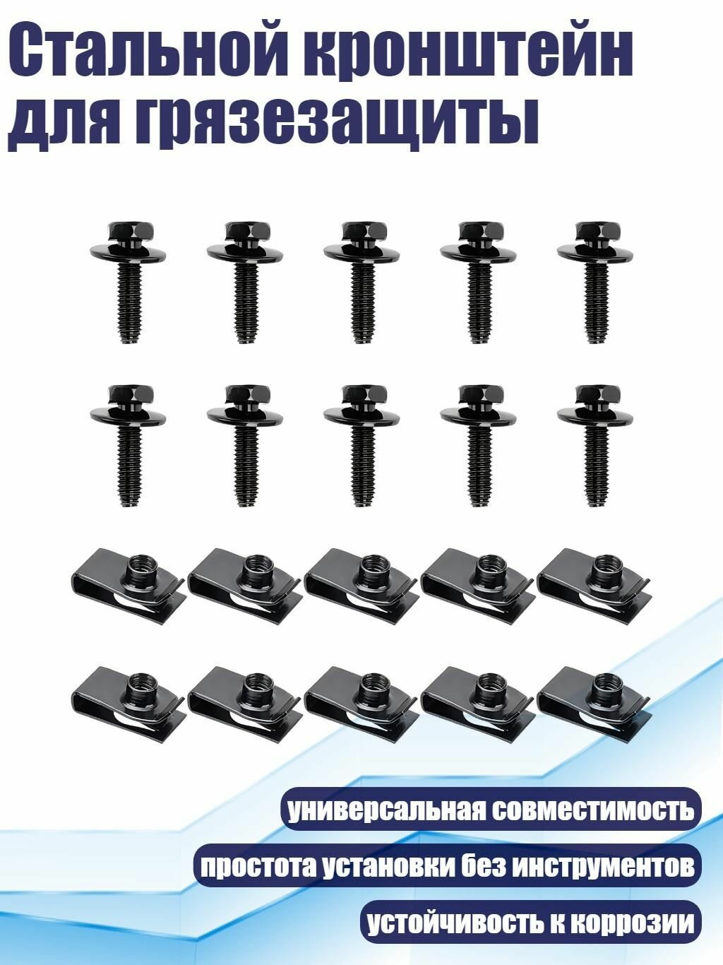 Стальной кронштейн для грязезащиты