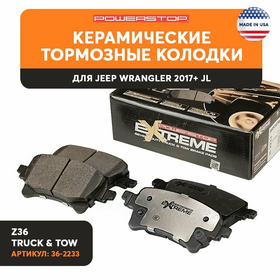 Задние керамические тормозные колодки POWERSTOP Evolution Z36 на JEEP WRANGLER с 2017
