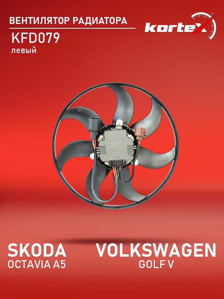 Вентилятор радиатора Kortex для Skoda Octavia II (A5), III (A7) / Volkswagen Passat (B6), Tiguan I, II