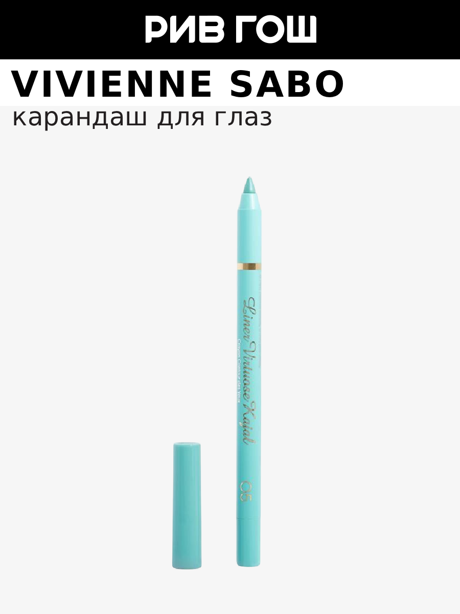 VIVIENNE SABO Карандаш-каял для глаз устойчивый гелевый Virtuose, 1,1 г, 05