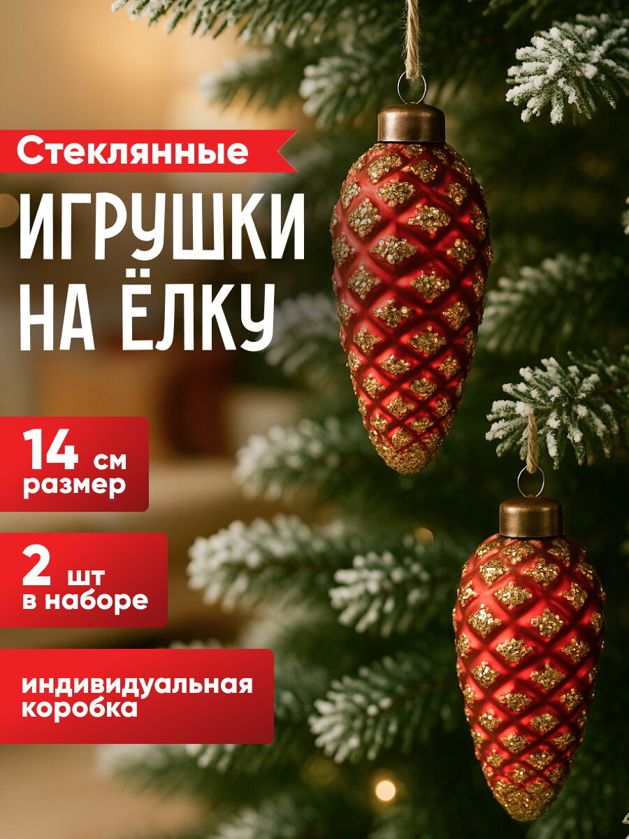 Елочные игрушки Шишки Bartolo 14 см красный, 2 шт, стекло, Winter Deco, 4060238