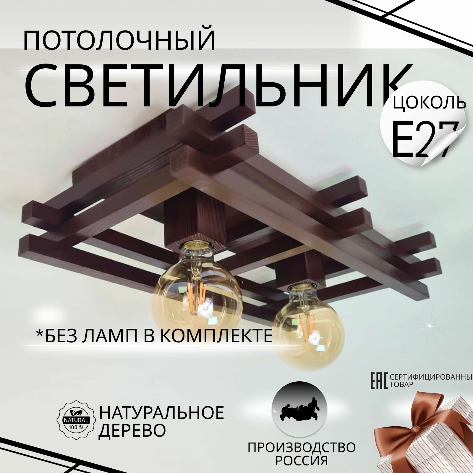 Светильник потолочный/люстра потолочная 2 лампы Эдисона e27 (нет в комплекте)