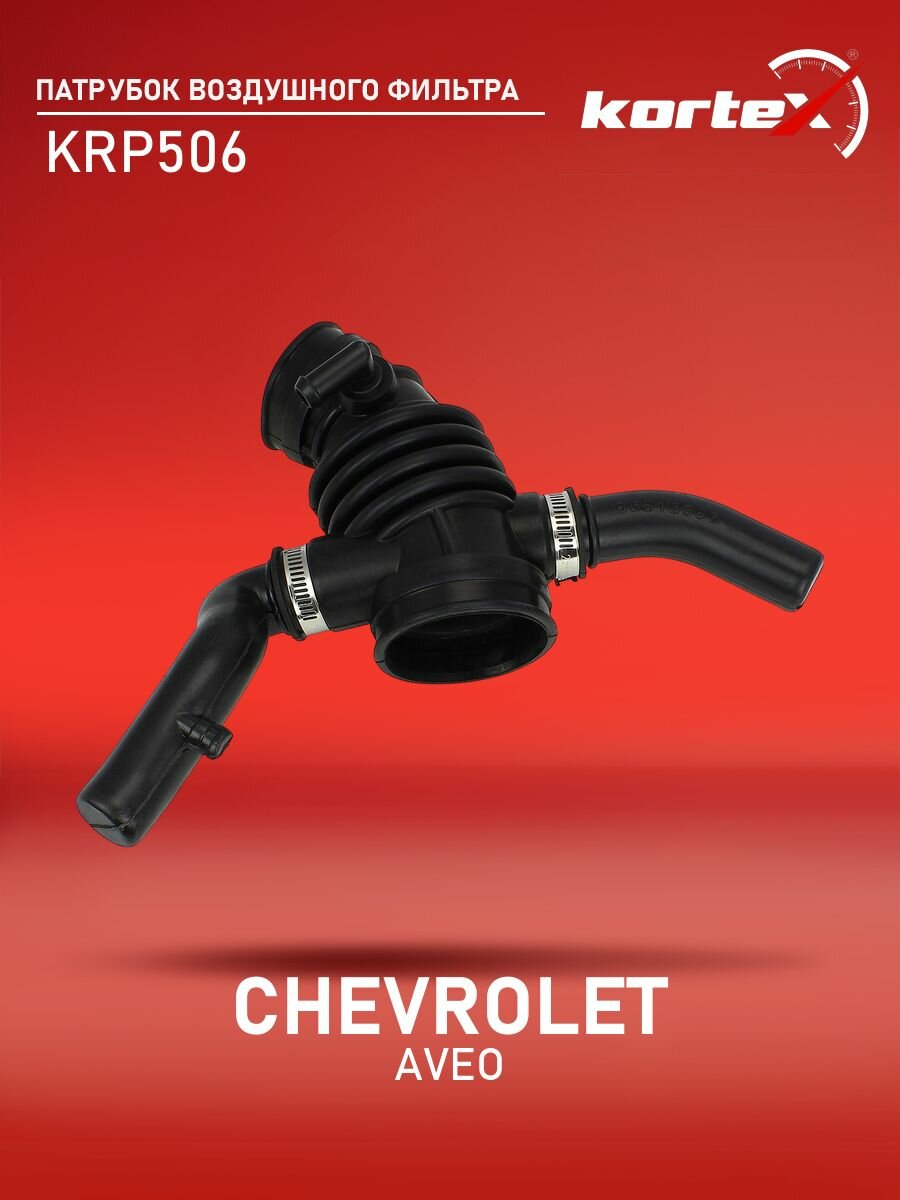 Патрубок воздушного фильтра Kortex для Chevrolet Aveo, Daewoo Kalos, гофра