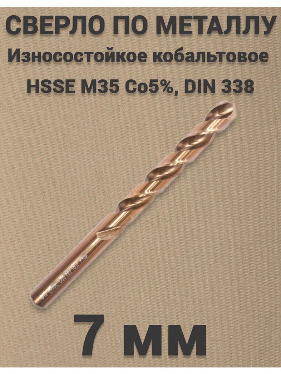 Сверло по металлу Ø 7 мм кобальтовое DIN338
